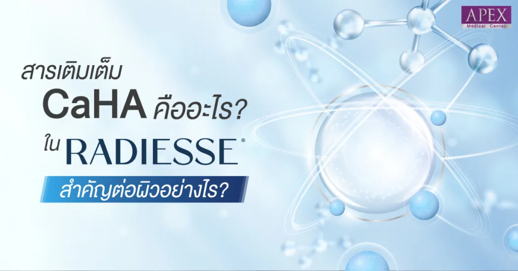 สารเติมเต็ม CaHA คืออะไร? ใน RADIESSE® สำคัญต่อผิวอย่างไร - ApexBeauty