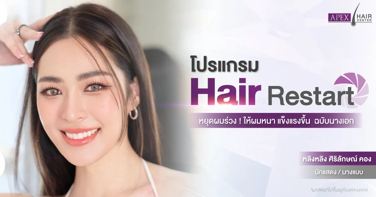 หยุดผมร่วง ให้ผมหนา แข็งแรงขึ้นฉบับนางเอกด้วย Hair Restart - ApexBeauty